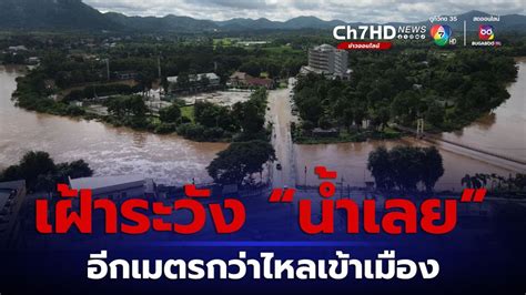 ข่าวโครงการชลประทานเลย แจ้งเตือนระดับน้ำและปริมาณน้ำแม่น้ำเลย หลังฝนตกหนักต่อเนื่อง อาจเกิดภาวะ