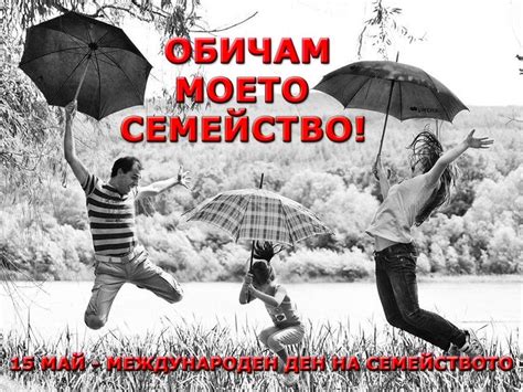 15 май Международен ден на семейството