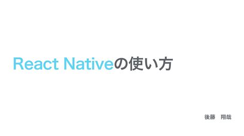 react nativeの使い方 speaker deck