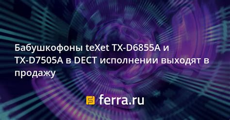 Бабушкофоны teXet TX-D6855A и TX-D7505A в DECT исполнении выходят в ...