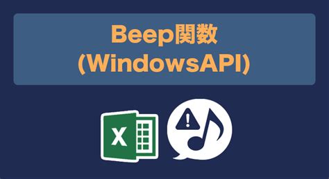Vbaでビープ音警告音を鳴らす方法【beep関数api】 Liclog