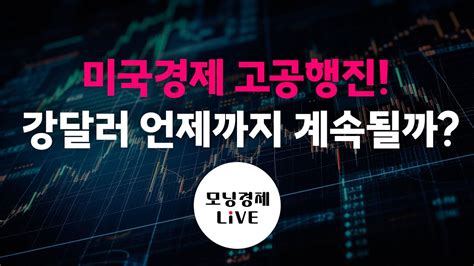 모닝경제live 미국경제 고공행진 고금리 강달러 언제까지 계속될까 24424수 Youtube