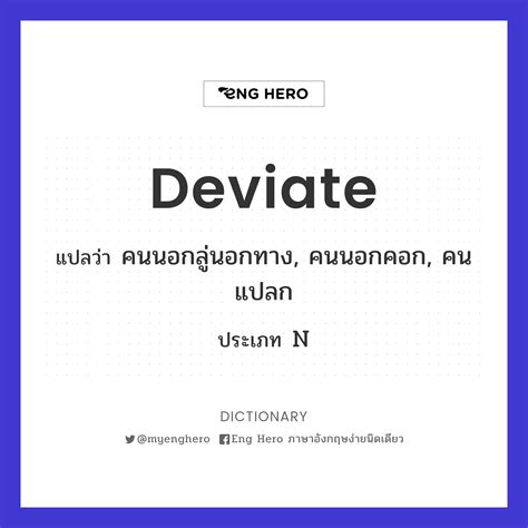 Deviate แปลว่า คนนอกลู่นอกทาง คนนอกคอก คนแปลก Eng Hero เรียนภาษา