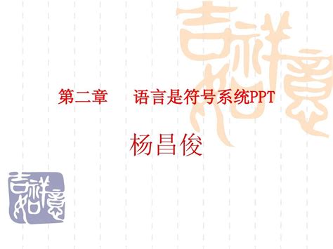 第二章语言是符号系统ppt Word文档在线阅读与下载 免费文档