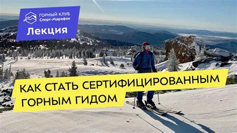 Как стать сертифицированным горным гидом - YouTube