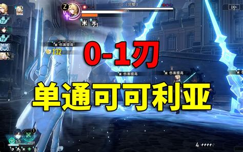 崩坏星穹铁道：0 1刃，单通可可利亚，叠伤再高都没用 吃鸡老班长 吃鸡老班长 哔哩哔哩视频