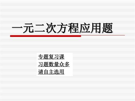 一元二次方程应用题word文档在线阅读与下载无忧文档