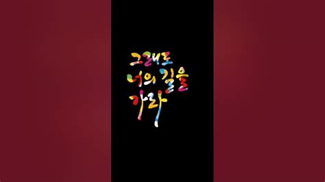 아트온 오늘의 스크래치캘리♡ 그래도너의길을가라 그림 드로잉 미술 취미 좋은글 짧은글 스크래치 스크레치 스크래치활용 스크래치아트 짧은글 스크래치글씨