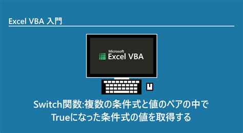 Excel Vba関数 Switch関数複数の条件式と値のペアの中でtrueになった条件式の値を取得する