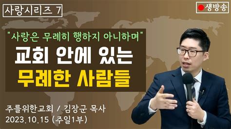 주일1부 교회 안에 있는 무례한 사람들 사랑은 무례히 행하지 아니하며 I 김장군 목사 주를위한교회 주사랑교회 I 실시간예배 평택교회 Youtube