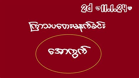2d 11 1 24 ကြာသပတေးမနက်ခင်းအတွက် အောကွက် Youtube
