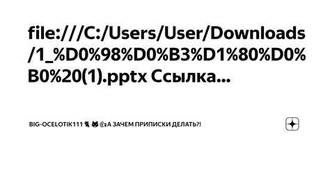 File C Users User Downloads 1 D0 98 D0 B3 D1 80 D0 B0 20 1 Pptx Ссылка… Ocelotik111🐈😺👍