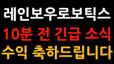 🔥레인보우로보틱스 10분 전 긴급 속보 🔥 Youtube