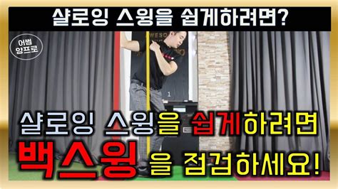 골프레슨 엎어치는 다운스윙에서 샬로잉 다운 스윙으로 바꾸고 싶으신 분 많으시죠 샬로잉 다운스윙을 시도하시기 위해서는 먼저