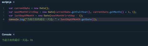 如何在 javascript 中获取当前月份的最后一天？