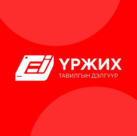 ҮРЖИХ тавилгын дэлгүүр