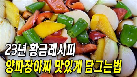 양파장아찌 맛있게 담그는 법 23년 황금레시피 이렇게 담가보세요 정말 맛있습니다 Youtube
