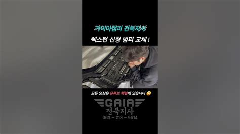 까다로운 범퍼 교체 가이아캠퍼 전북지사에서 꼼꼼하게 작업해드립니다 😄 ️ 가이아캠퍼전북지사 신형범퍼교체 범퍼교체 범퍼복원 렉스턴범퍼교체 신형범퍼튜닝 사고차량