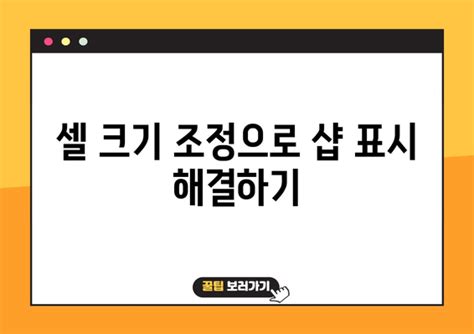 엑셀 숫자 샵 표시 제거 없애는 방법 엑셀ok