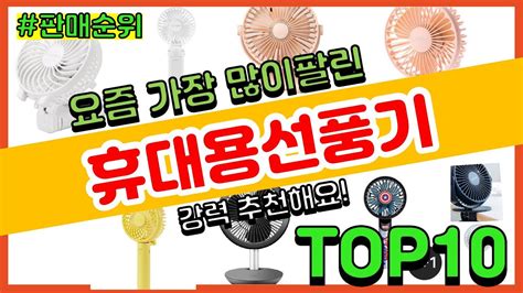 휴대용선풍기 추천 판매순위 Top10 가격 평점 후기 비교 Youtube