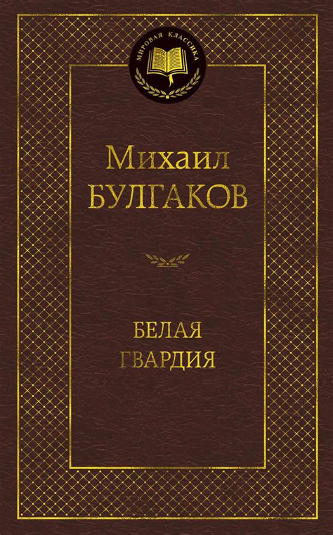 Купить книгу «Белая гвардия», Михаил Булгаков | Издательство «Азбука ...