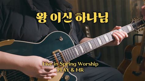 [줄쟁이] 왕이신하나님 예수전도단 Tutorial And Guitar Mr Youtube