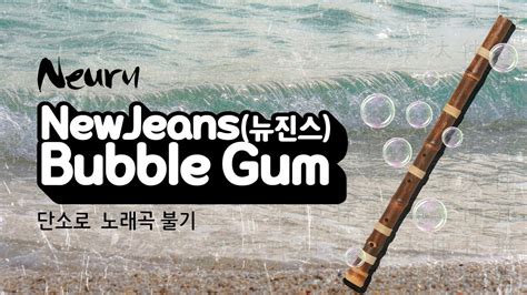 뉴진스 Newjeans Bubble Gum 단소 연주 단소로 노래곡 불기 100 [악보 제공] Youtube