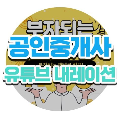 친절한 공인중개사 부동산 유튜브 내레이션 성우 포트폴리오 크몽