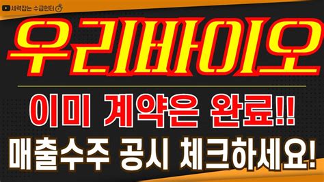 우리바이오 이미 계약은 완료 매출수주 공시 체크하세요 Youtube