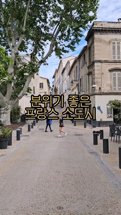 분위기 좋은 프랑스 소도시 여행브이로그 여행 유럽 프랑스 Travel 아를 프랑스소도시 Youtube
