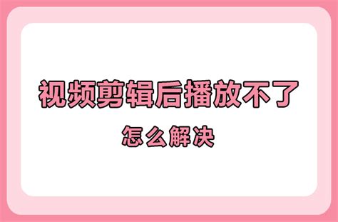 视频播放不了怎么办？视频格式转换技巧分享