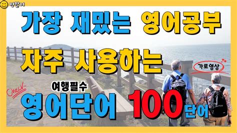 여행갈때 반드시 필요한 여행영어 100단어 여행 가면 반드시 알아야 하는 실생활영어 반복듣기 영어 걱정말아요 영어