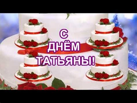 С ДНЁМ ТАТЬЯНЫ!ВЕСЁЛОЕ МУЗЫКАЛЬНОЕ ПОЗДРАВЛЕНИЕ. ДЛЯ ТАТЬЯНЫ! ВИДЕО ...