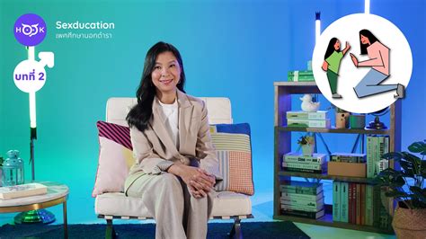 บทท คยเรองเพศ กบเดกวยอนบาลและวยเรยน ป HOOK Learning