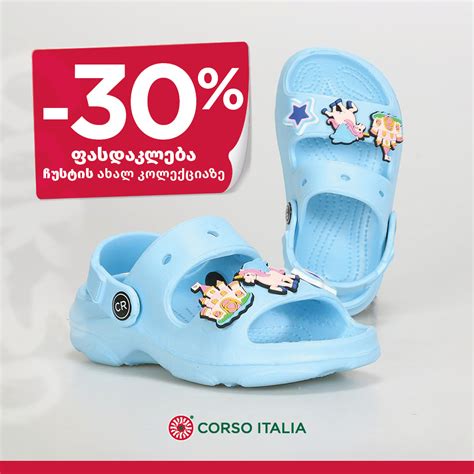 Corso მხოლოდ 4 დღით ჩუსტის ახალ კოლექციაზე 30 ფასდაკლება 16 19