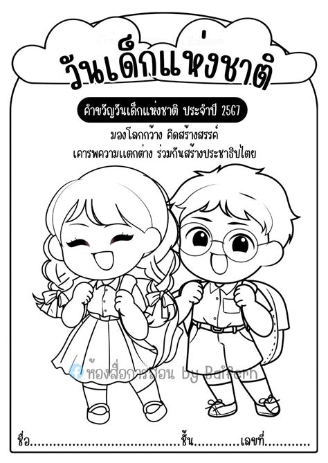 🌷ใบงานวันเด็กเเห่งชาติ ห้องเรียนสื่อการสอน By ปฐมวัย