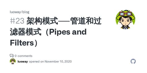 架构模式——管道和过滤器模式（pipes And Filters） · Issue 23 · Luowayblog · Github