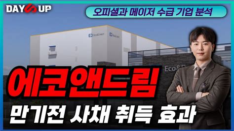에코앤드림 주가전망 만기전 사채 취득 효과 Youtube