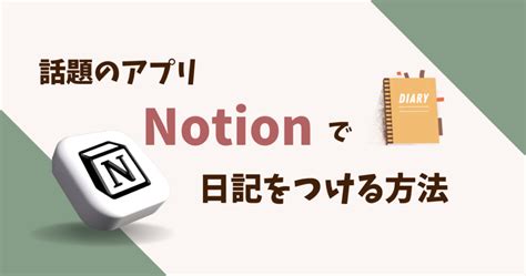 Notionで日記をつける方法【テンプレート配布】