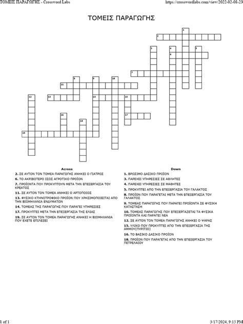 ΤΟΜΕΙΣ ΠΑΡΑΓΩΓΗΣ crossword labs pdf