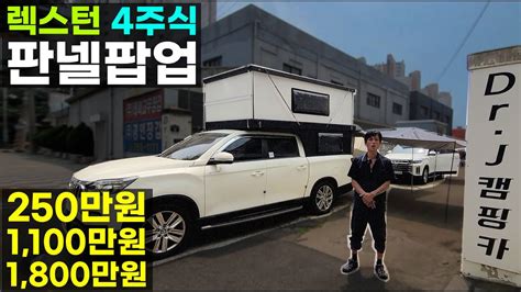 250만원 사주식 판넬 팝업 격벽 제거 캐노피 캠퍼 침상 평탄 가구 패키지 1100만원 액티언 코란도 렉스턴 스포츠 칸 트럭캠퍼 픽업트럭 오프로드 차박 캠핑 닥터제이