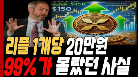 리플 전망 리플 1개당 20만원 99가 몰랐던 사실 알려드립니다 Youtube