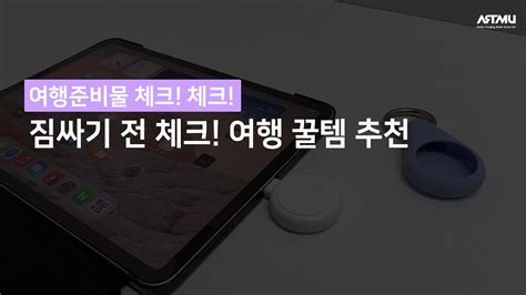 여행가세요👜🧳 여행 짐싸기 필수템 여행체크리스트📋 Youtube