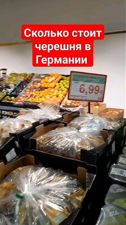 Сколько стоит черешня в Германии - YouTube