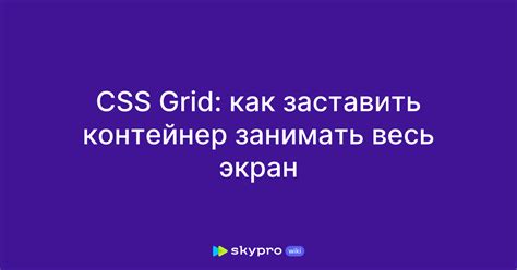Css Grid как заставить контейнер занимать весь экран