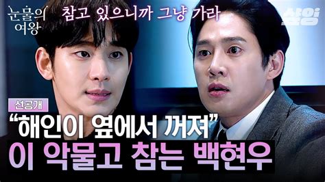 선공개 도발하는 윤은성 주먹으로 1초 만에 들이 박는 백현우🔥 잠자는 백현우 코털을 너무 건드린 윤은성은 꿈 깨고 꺼져🙏 눈물의여왕 Youtube