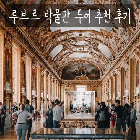 파리 루브르 박물관 입장료 투어 예약 작품 아트앤트립 추천 네이버 블로그