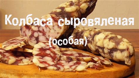 Колбаса сыровяленая (особая) - YouTube
