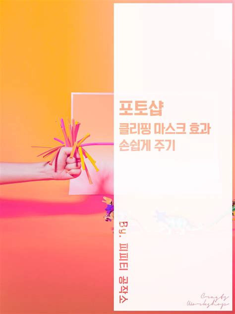 피피티 공작소 [텍스트 클리핑 마스크 효과 만들기] 포토샵으로 1분만에 할 수 있는 클리핑 마스크