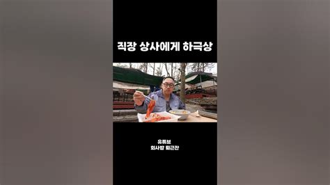 직장 상사를 무시하는 신입사원 Youtube